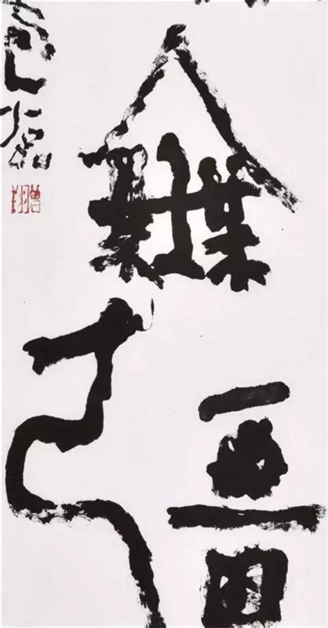 沃展叫停之后曾翔临摹沃兴华书法作品书画印