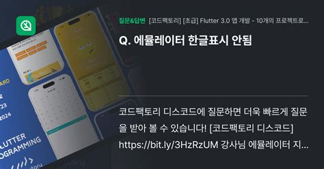 에뮬레이터 한글표시 안됨 인프런 커뮤니티 질문and답변