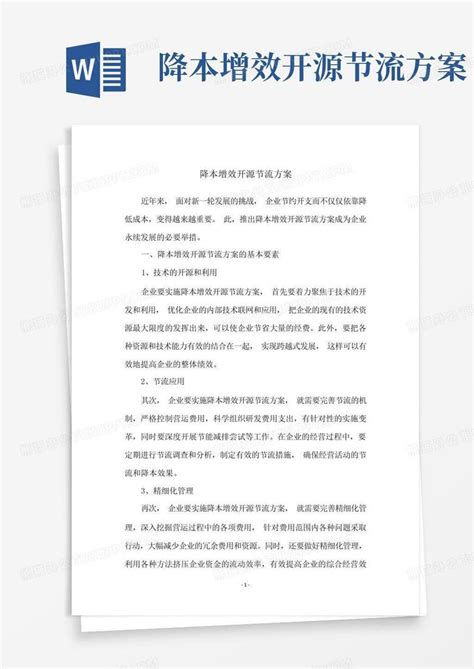 降本增效开源节流方案Word模板下载 编号qbpyvxyb 熊猫办公