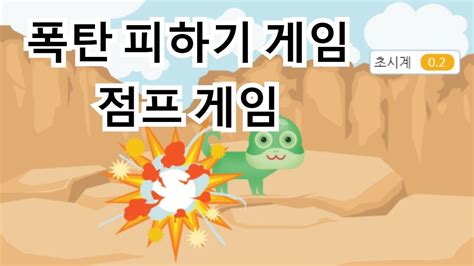 엔트리 게임 저학년 코딩 기초 쉬운 코딩점프게임 만들기 폭탄피하기 게임 Youtube