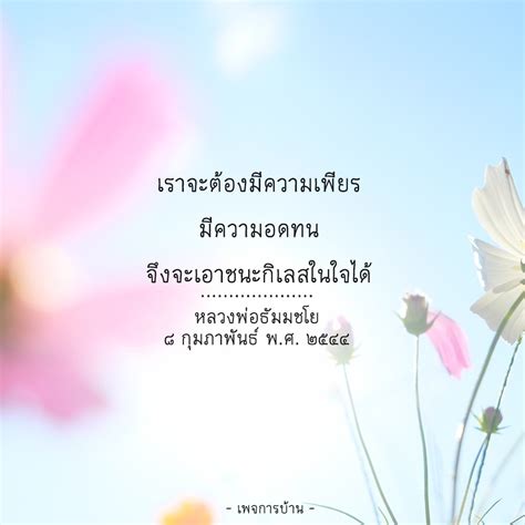 คำคมเกี่ยวกับความเพียรและความอดทน โดย หลวงพ่อธัมมชโย คำสอนหลวงพ่อธัมมชโย