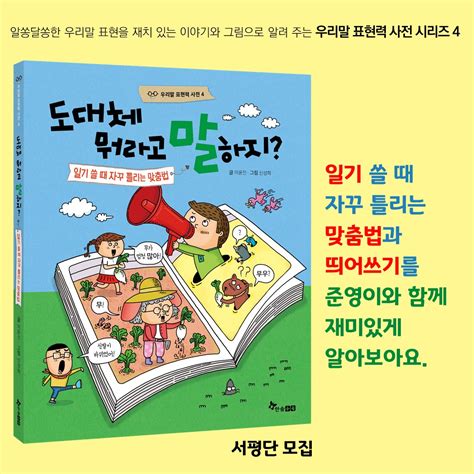 수북수북 서평단 모집 우리말 표현력 사전 4 [도대체 뭐라고 말하지] 일기 쓸 때 자꾸 틀리는