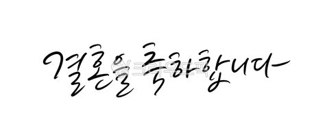 결혼식 결혼을축하합니다 결혼캘리그라피 결혼축하문구 결혼축하글귀 사진 이미지 일러스트 캘리그라피 복주머니작가
