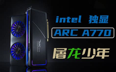 这张卡让老黄紧张了？同样价格intel Arc A770显卡香不香？ 哔哩哔哩