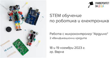 Stem Oбучение по роботика с Arduino за учители