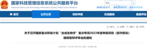 科技部：关于召开国家重点研发计划“合成生物学”重点专项2023年度申报项目（部市联动）视频答辩评审会的通知 国家自然科学基金项目申请经验分享互动 Letpub专业sci论文编辑