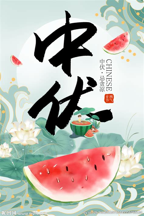 中伏设计图 海报设计 广告设计 设计图库 昵图网