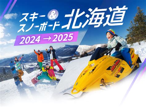 北海道スキースノーボードツアー2024 2025HIS 国内旅行