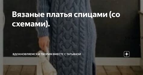 Вязаные платья спицами со схемами Вдохновляемся и творим вместе с Татьяной Дзен