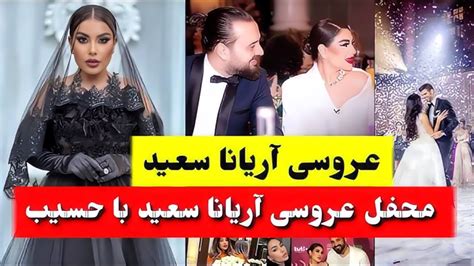 مراسم عروسی آریانا سعید خوننده محبوب افغانستان در ترکیه برگزار شد