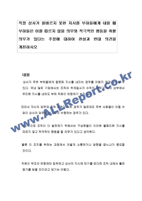 직장 상사가 올바르지 못한 지시를 부하들에게 내릴 때 부하들은 이를 따르지 않을 의무와 적극적인 행동을 취할 의무가 있다는 주장에 대하여 찬성과 반대 의견을 개진하시오기타방송통신