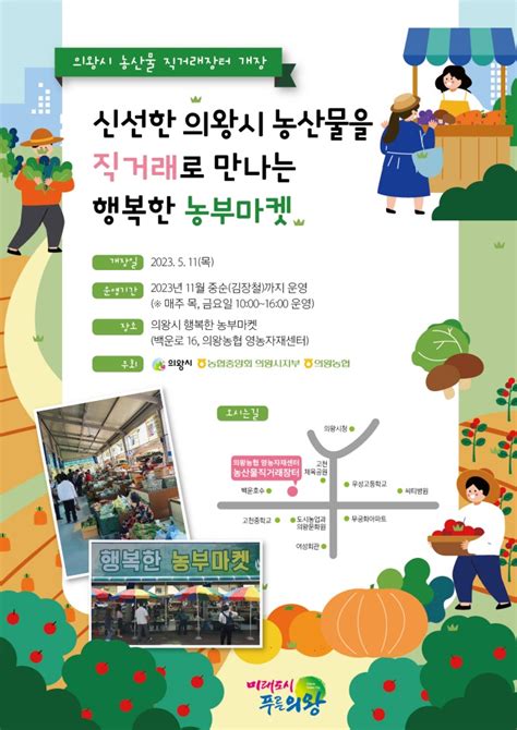 의왕시 농산물 직거래 장터 ‘행복한 농부마켓 운영 뉴스로