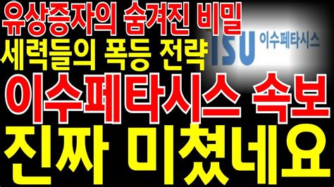 이수페타시스 주가전망 긴급 유상증자의 숨겨진 비밀 3가지 세력들은 계속해서 바닥에서 물량 쓸어담고 있습니다 폭등 전략 최초 노출 합니다 필히 시청하세요