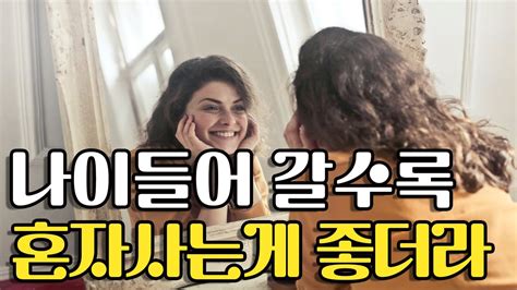 나이가 들수록 혼자가 좋더라 나이들수록 혼자 살 줄 알아야 행복하다 Youtube