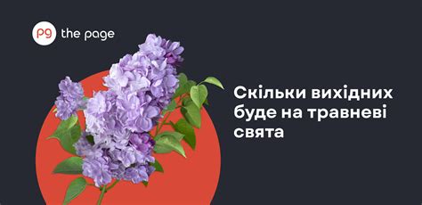 Чи будуть додаткові вихідні на травневі свята у 2024 році The Page