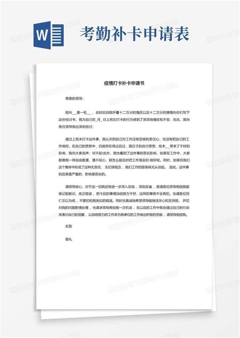 疫情打卡补卡申请书Word模板下载 编号qggpgdon 熊猫办公