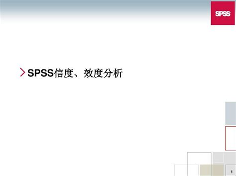 Spss信度、效度分析word文档免费下载亿佰文档网