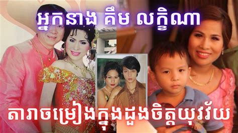 អ្នកនាង គឹម លក្ខិណា តារាចម្រៀងក្នុងដួងចិត្តយុវវ័យ ហ៊ាង ចំនិត Youtube