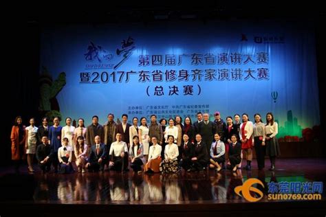「我的夢」第四屆廣東省演講大賽暨2017廣東省修身齊家演講大賽東莞東城圓滿落幕 每日頭條