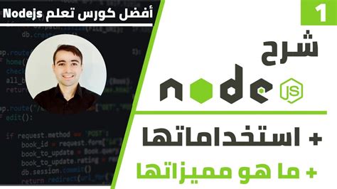 شرح ما هو Node Js 😃 و استخدامات و ميزات نود جي اس كورس تعلم Nodejs