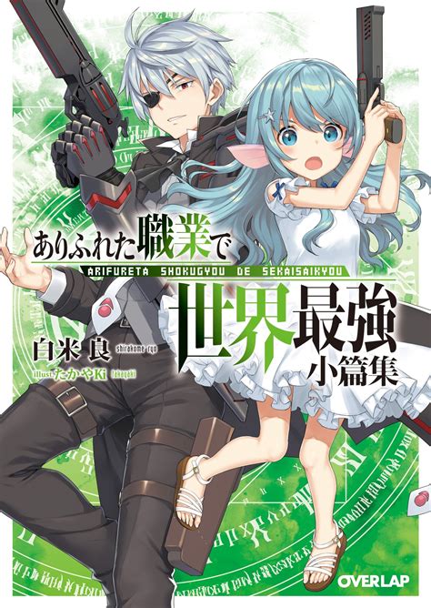 ありふれた職業で世界最強 小篇集｜白米良 たかやki｜キミラノ