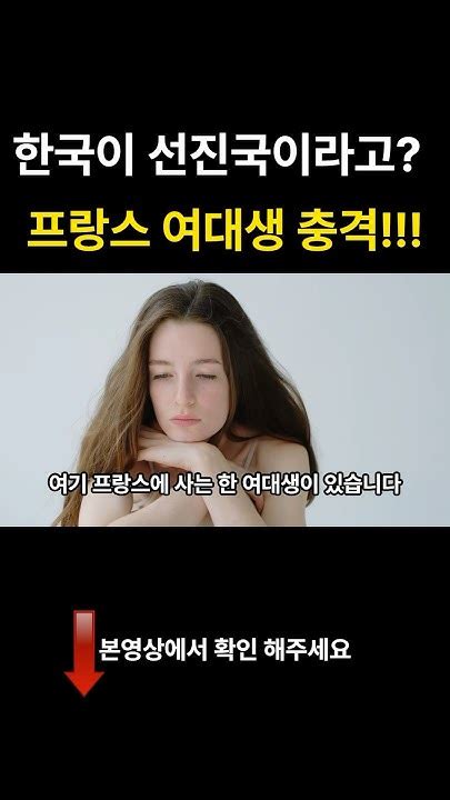 해외감동사연 한국이 선진국이라고 프랑스 여대생 충격 Youtube