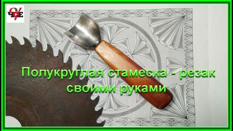 Полукруглая стамеска резак своими руками Приспособления для деревообработки Деревообработка