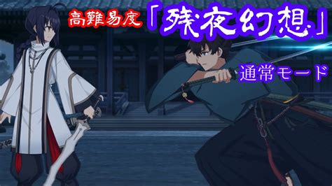 FGO最高のシナリオに最高の高難易度動画をサムライレムナントコラボ高難易度クエスト残夜幻想5Tクリア YouTube