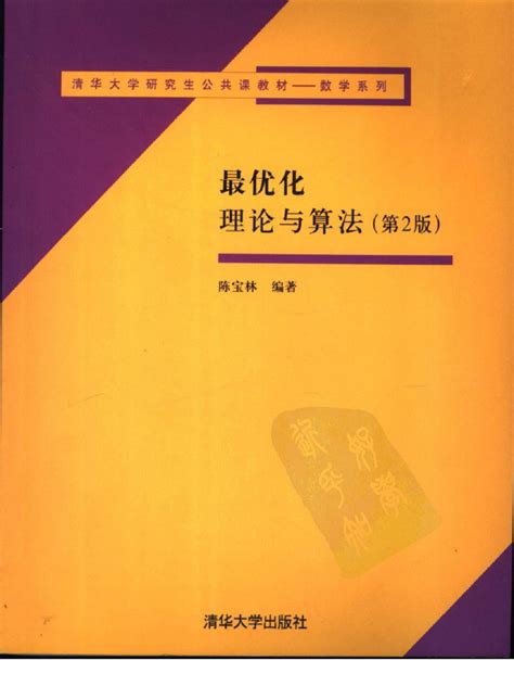 《最优化理论与算法》－陈宝林 Pdf