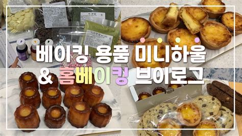 💸방산시장 베이킹 용품 미니 하울선물용 디저트 한가득 만드는 브이로그홈베이킹브이로그 베이킹 브이로그 Dessert Vlog Baking Vlog 11 Youtube