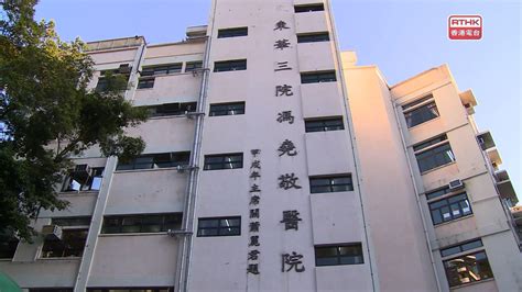 東華三院馮堯敬醫院療養男病房12名病人感染新冠病毒 Rthk