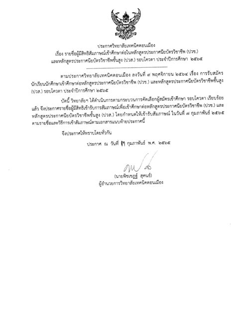 ประกาศวิทยาลัยเทคนิคดอนเมือง วิทยาลัยเทคนิคดอนเมือง