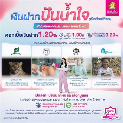 ออมสิน เปิดตัวเงินฝากปันน้ำใจ ดอกเบี้ย 1 20 ช่วยสังคมผ่าน 4 มูลนิธิ อินโฟเควสท์