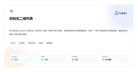 Python 二维列表初始化 编程教程 Labex