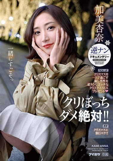 楽天ブックス クリぼっちダメ絶対 クリスマスを一人で過ごす寂し男性を逆ナンしエッチなクリスマスsexプレゼント 加美杏奈 逆ナン