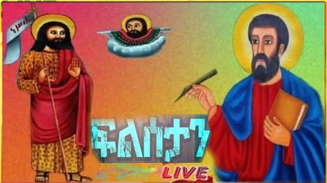 ፍልሰታ እንኳን ለሐምሌ 30 ለመጥምቀ መለኮት ቅ ዮሐነስ እና ለሐዋርያዉ ቅዱስ ማርቆስ መታሰቢያ ክብረበዓል በሰላም አደረሳችሁ እንዲሁም ለሐምሌ 30