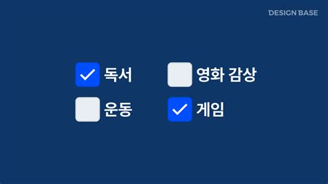 체크박스 checkbox 디자인베이스