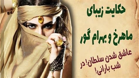 داستان زیبای پادشاهی که در شب بارانی عشقش را دید داستان پادشاهی که عاشق دختر زیبای چوپان شد