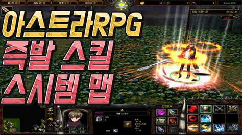 워3 Rpg 스킬을 선택으로 지정할지내마음대로 지정할지 설정할수있는 아스트라rpg 피지컬 좋은사람은 추천하는 유즈맵 워크래프트3 아스트라 Rpg Youtube