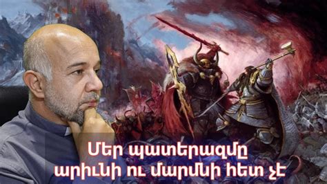 Մեր պատերազմը սատանայի դեմ է․ 17 նոյեմբեր 2023 Հայ առաքելական եկեղեցի Fetherarmen Youtube