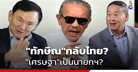 ชูวิทย์ โพสต์ถาม ทักษิณกลับไทย เศรษฐา เป็นนายกฯ จริงหรือ