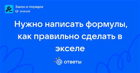 Нужно написать формулы как правильно сделать в экселе Iurii Strelkov 45 Ответы Mail