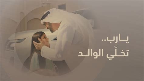 يا رب تخلي الوالد Youtube
