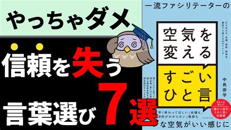 本解説言葉選びだけで信頼を勝ち取るプロの会話術一流ファシリテーターの空気を変えるすごいひと言習慣化 YouTube