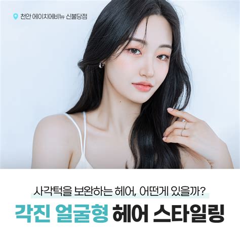 각진 얼굴형 헤어 추천 사각턱으로 고민하고 계신분들 이렇게 해보세요 네이버 블로그