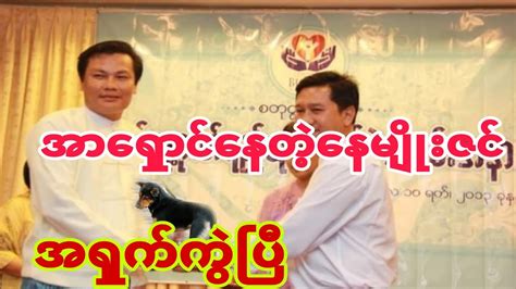 အာေရွာင္ေနတဲ့ေနမ်ိဳးဇင္အရွက္ကြဲၿပီ Youtube