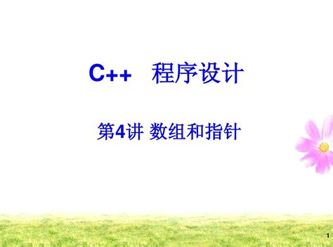 C 第4讲 数组和指针word文档在线阅读与下载无忧文档 C 第4讲 数组和指针word文档在线阅读与下载无忧文档