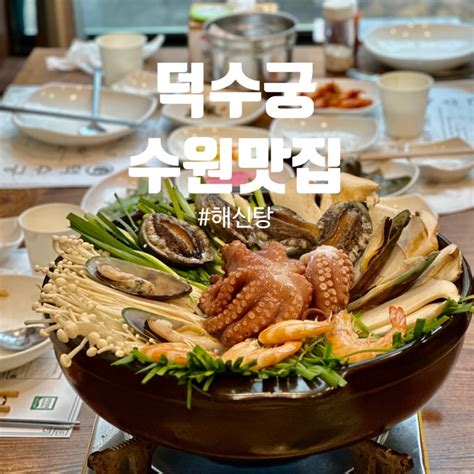 수원오리고기 덕수궁 보약 같은 수원 해신탕 주차 네이버 블로그