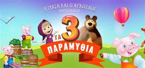 Γέρακας Η Μάσα και ο Αρκούδος παρουσιάζουν τα 3 παραμύθια
