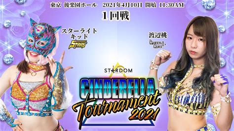 スターダム Stardom On Twitter シンデレラ・トーナメント2021 4月10日（土）後楽園ホール トーナメント1回戦